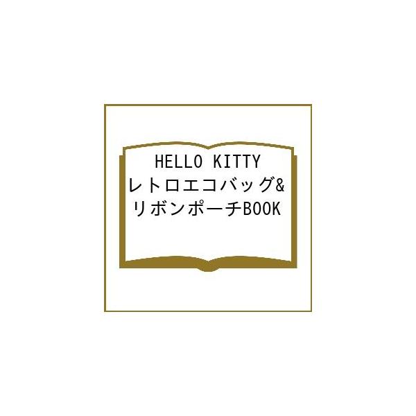 【発売日：2026年06月26日】※商品画像はイメージや仮デザインが含まれている場合があります。帯の有無など実際と異なる場合があります。出版社:宝島社発売日:2026年06月26日キーワード:HELLOKITTYレトロエコバッグ＆リボンポー...