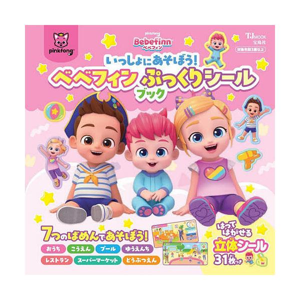 ※商品画像はイメージや仮デザインが含まれている場合があります。帯の有無など実際と異なる場合があります。出版社:宝島社発売日:2026年08月シリーズ名等:TJ MOOKキーワード:いっしょにあそぼう！ベベフィンぷっくりシールブック プレゼン...