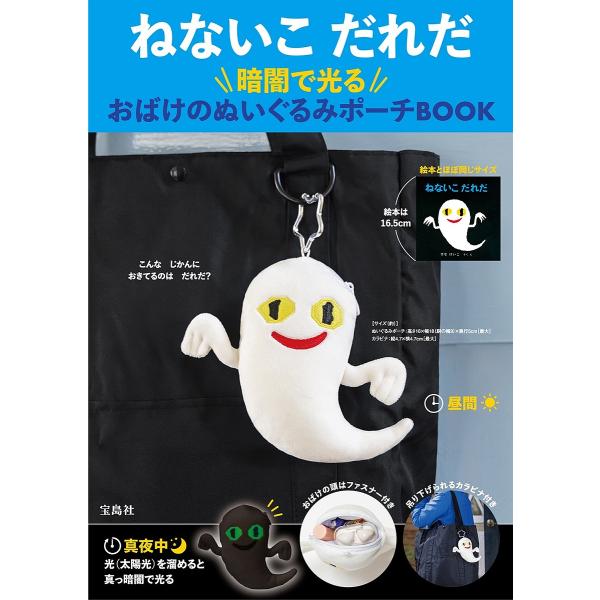 【発売日：2026年05月22日】※商品画像はイメージや仮デザインが含まれている場合があります。帯の有無など実際と異なる場合があります。出版社:宝島社発売日:2026年05月22日キーワード:ねないこだれだ暗闇で光るおばけのぬいぐるみポーチ...