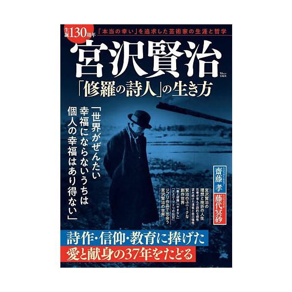 ※商品画像はイメージや仮デザインが含まれている場合があります。帯の有無など実際と異なる場合があります。出版社:宝島社発売日:2026年04月シリーズ名等:TJ MOOKキーワード:生誕１３０周年宮沢賢治「修羅の詩人」の生き方 せいたんひやく...
