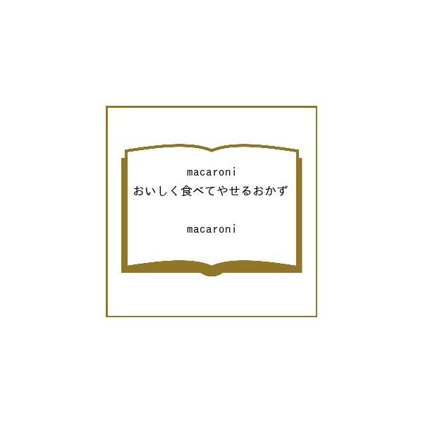 【発売日：2026年04月30日】※商品画像はイメージや仮デザインが含まれている場合があります。帯の有無など実際と異なる場合があります。macaroni出版社:宝島社発売日:2026年04月30日シリーズ名等:TJMOOKキーワード:mac...