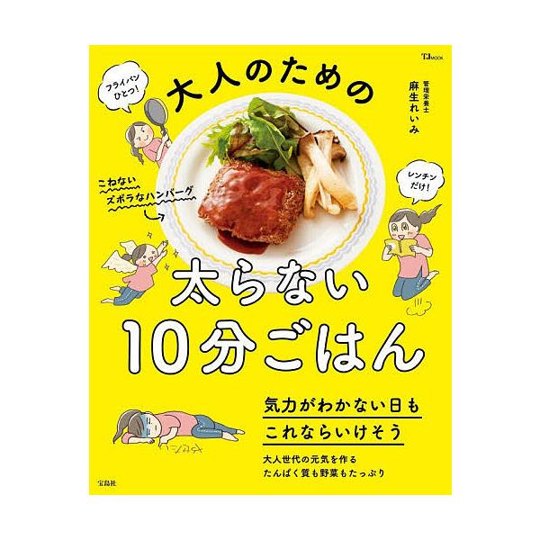 ※商品画像はイメージや仮デザインが含まれている場合があります。帯の有無など実際と異なる場合があります。著:麻生れいみ出版社:宝島社発売日:2026年04月シリーズ名等:TJ MOOKキーワード:大人のための太らない１０分ごはん麻生れいみ 料...