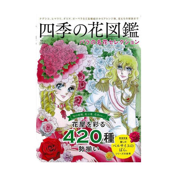 ※商品画像はイメージや仮デザインが含まれている場合があります。帯の有無など実際と異なる場合があります。出版社:宝島社発売日:2026年04月シリーズ名等:TJ MOOKキーワード:四季の花図鑑バラの名花セレクションナデシコ、ヒマワリ、ダリア...
