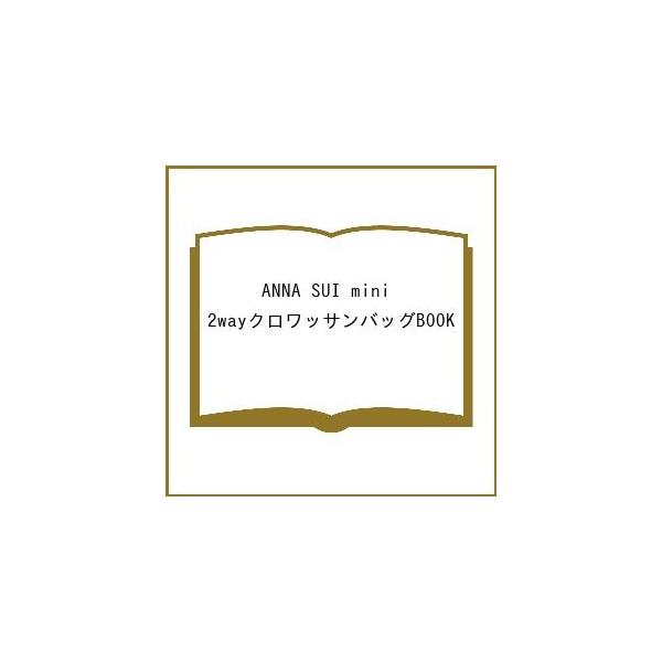 【発売日：2026年06月04日】※商品画像はイメージや仮デザインが含まれている場合があります。帯の有無など実際と異なる場合があります。出版社:宝島社発売日:2026年06月04日キーワード:ANNASUImini２wayクロワッサンバッグ...