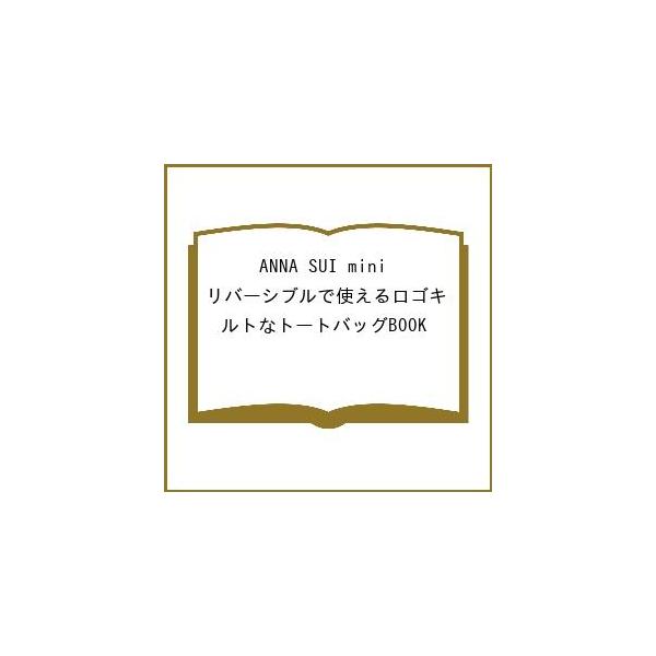 【発売日：2026年06月04日】※商品画像はイメージや仮デザインが含まれている場合があります。帯の有無など実際と異なる場合があります。出版社:宝島社発売日:2026年06月04日キーワード:ANNASUIminiリバーシブルで使えるロゴキ...