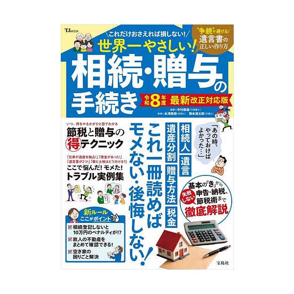 ※商品画像はイメージや仮デザインが含まれている場合があります。帯の有無など実際と異なる場合があります。編著:中村麻美　監修:永澤英樹　監修:隈本源太郎出版社:宝島社発売日:2026年04月シリーズ名等:TJ MOOKキーワード:世界一やさし...