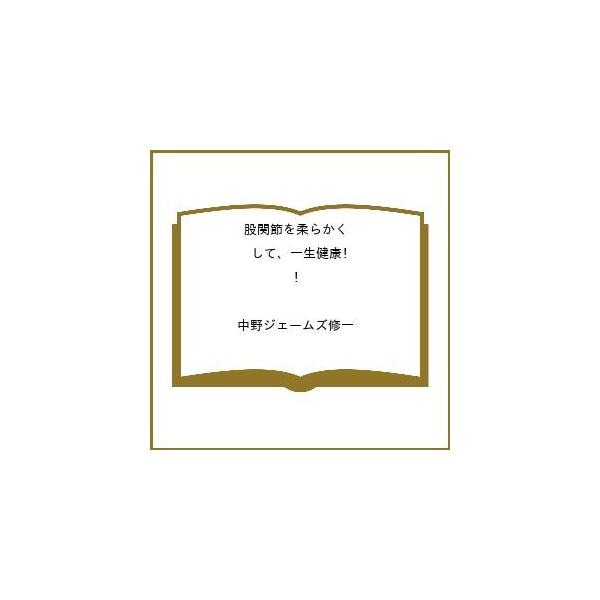 【発売日：2026年05月18日】※商品画像はイメージや仮デザインが含まれている場合があります。帯の有無など実際と異なる場合があります。中野ジェームズ修一出版社:宝島社発売日:2026年05月18日シリーズ名等:TJMOOKキーワード:股関...
