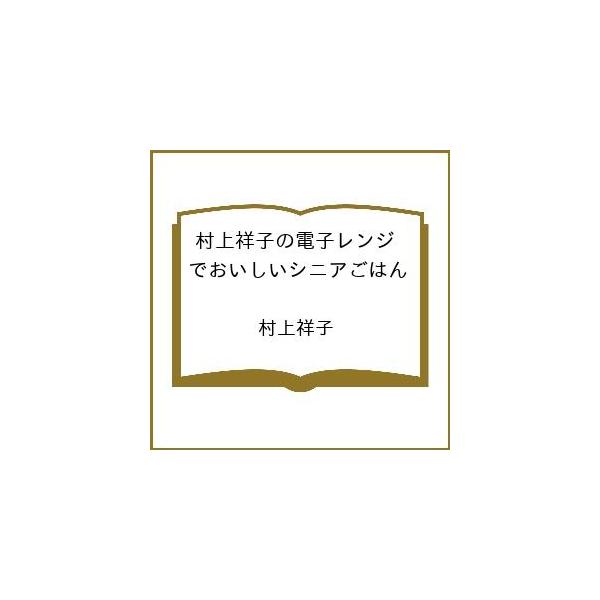 【発売日：2026年04月21日】※商品画像はイメージや仮デザインが含まれている場合があります。帯の有無など実際と異なる場合があります。村上祥子出版社:宝島社発売日:2026年04月21日シリーズ名等:TJMOOKキーワード:村上祥子の電子...