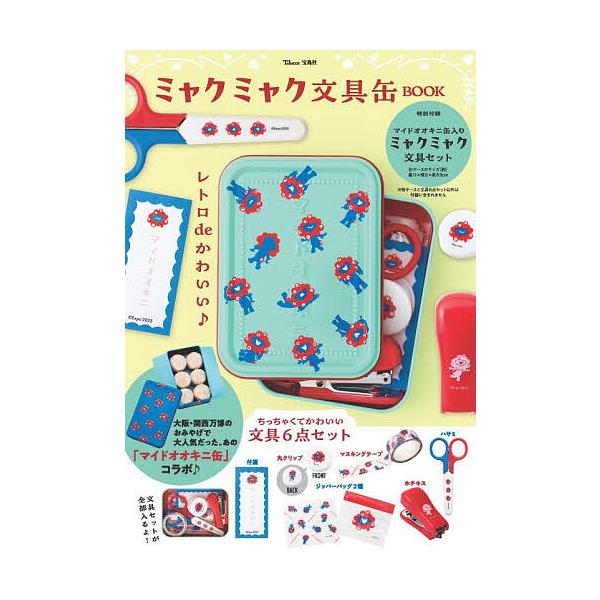 【発売日：2026年08月31日】※商品画像はイメージや仮デザインが含まれている場合があります。帯の有無など実際と異なる場合があります。出版社:宝島社発売日:2026年08月31日シリーズ名等:TJ MOOKキーワード:ミャクミャク文具缶B...