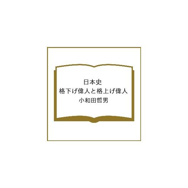 【発売日：2026年05月22日】※商品画像はイメージや仮デザインが含まれている場合があります。帯の有無など実際と異なる場合があります。小和田哲男出版社:宝島社発売日:2026年05月22日キーワード:日本史格下げ偉人と格上げ偉人小和田哲男...