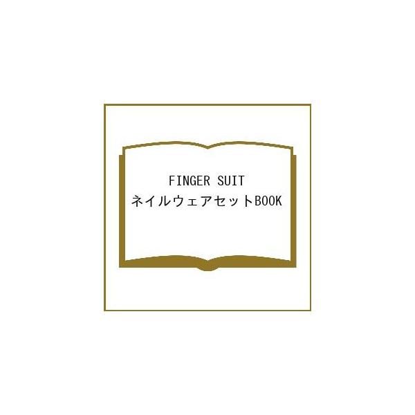 【発売日：2026年06月12日】※商品画像はイメージや仮デザインが含まれている場合があります。帯の有無など実際と異なる場合があります。出版社:宝島社発売日:2026年06月12日キーワード:FINGERSUITネイルウェアセットBOOK ...
