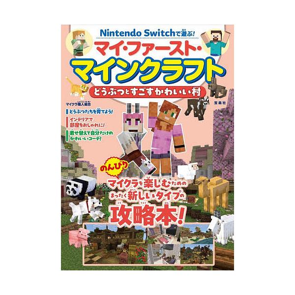 ※商品画像はイメージや仮デザインが含まれている場合があります。帯の有無など実際と異なる場合があります。著:マイクラ職人組合出版社:宝島社発売日:2026年05月キーワード:NintendoSwitchで遊ぶ！マイ・ファースト・マインクラフト...