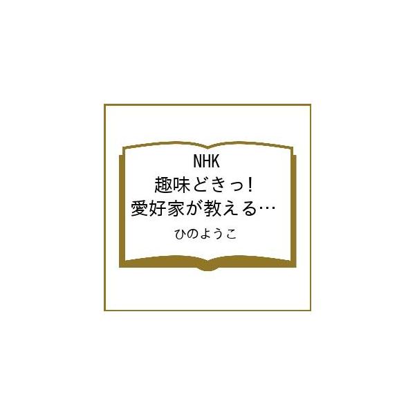 【発売日：2026年09月14日】※商品画像はイメージや仮デザインが含まれている場合があります。帯の有無など実際と異なる場合があります。ひのようこ出版社:宝島社発売日:2026年09月14日シリーズ名等:TJMOOKキーワード:NHK趣味ど...