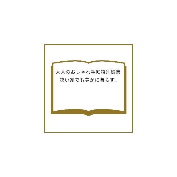 【発売日：2026年05月26日】※商品画像はイメージや仮デザインが含まれている場合があります。帯の有無など実際と異なる場合があります。出版社:宝島社発売日:2026年05月26日シリーズ名等:TJMOOKキーワード:大人のおしゃれ手帖特別...