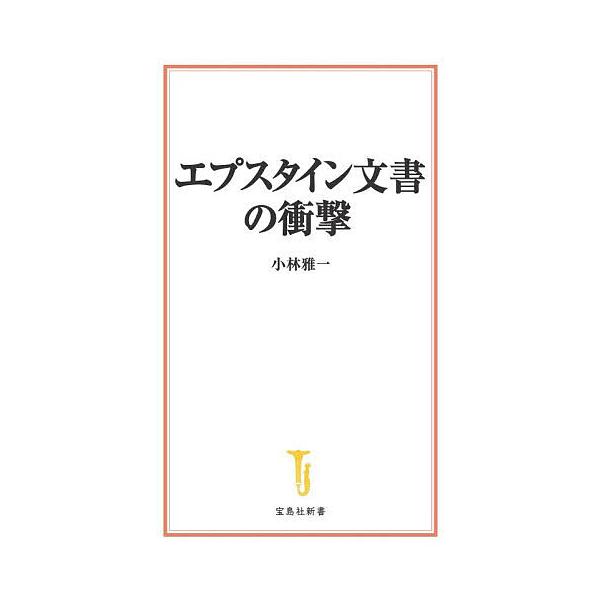 ※商品画像はイメージや仮デザインが含まれている場合があります。帯の有無など実際と異なる場合があります。著:小林雅一出版社:宝島社発売日:2026年05月シリーズ名等:宝島社新書 ７４４キーワード:エプスタイン文書の衝撃小林雅一 えぷすたいん...