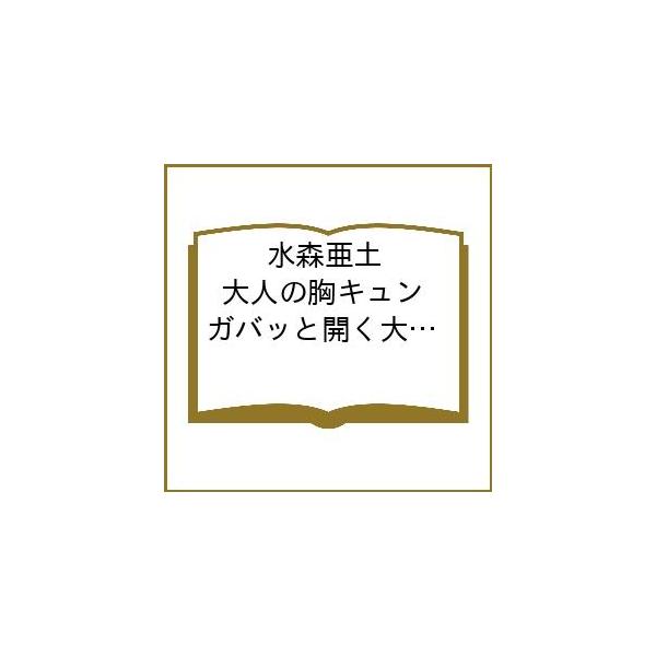 【発売日：2026年09月09日】※商品画像はイメージや仮デザインが含まれている場合があります。帯の有無など実際と異なる場合があります。出版社:宝島社発売日:2026年09月09日キーワード:水森亜土大人の胸キュンガバッと開く大容量ポーチB...