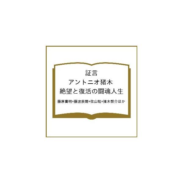【発売日：2026年06月26日】※商品画像はイメージや仮デザインが含まれている場合があります。帯の有無など実際と異なる場合があります。藤原喜明＋藤波辰爾＋佐山聡＋猪木啓介ほか出版社:宝島社発売日:2026年06月26日キーワード:証言アン...