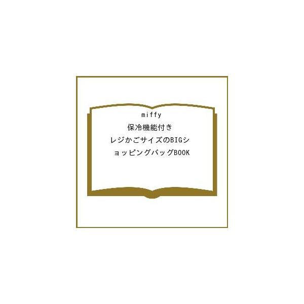 【発売日：2026年06月18日】※商品画像はイメージや仮デザインが含まれている場合があります。帯の有無など実際と異なる場合があります。出版社:宝島社発売日:2026年06月18日キーワード:miffy保冷機能付きレジかごサイズのBIGショ...