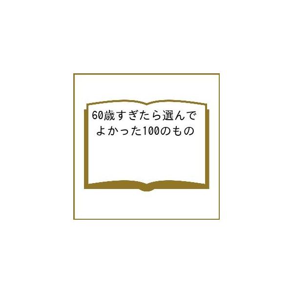 【発売日：2026年05月08日】※商品画像はイメージや仮デザインが含まれている場合があります。帯の有無など実際と異なる場合があります。出版社:宝島社発売日:2026年05月08日シリーズ名等:TJMOOKキーワード:６０歳すぎたら選んでよ...
