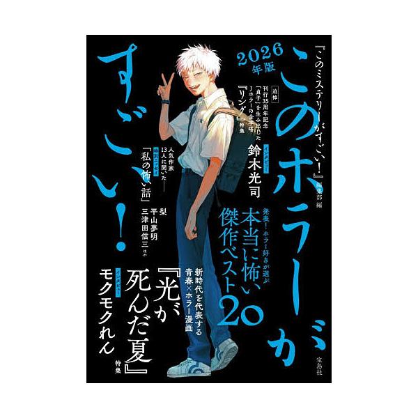 ※商品画像はイメージや仮デザインが含まれている場合があります。帯の有無など実際と異なる場合があります。編:『このミステリーがすごい！』編集部出版社:宝島社発売日:2026年06月キーワード:このホラーがすごい！２０２５年のホラー小説ベスト２...