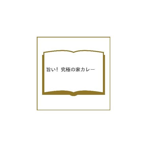 【発売日：2026年06月08日】※商品画像はイメージや仮デザインが含まれている場合があります。帯の有無など実際と異なる場合があります。出版社:宝島社発売日:2026年06月08日シリーズ名等:TJMOOKキーワード:旨い！究極の家カレー ...