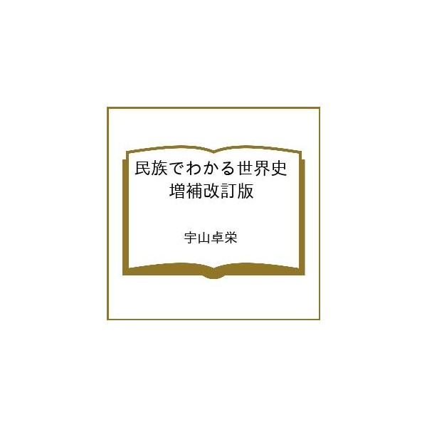 【発売日：2026年04月30日】※商品画像はイメージや仮デザインが含まれている場合があります。帯の有無など実際と異なる場合があります。宇山卓栄出版社:宝島社発売日:2026年04月30日シリーズ名等:TJMOOKキーワード:民族でわかる世...