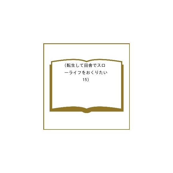 【発売日：2026年05月15日】※商品画像はイメージや仮デザインが含まれている場合があります。帯の有無など実際と異なる場合があります。小杉繭　企画・原案:錬金王　企画・原案:阿倍野ちゃこ出版社:宝島社発売日:2026年05月15日シリーズ...