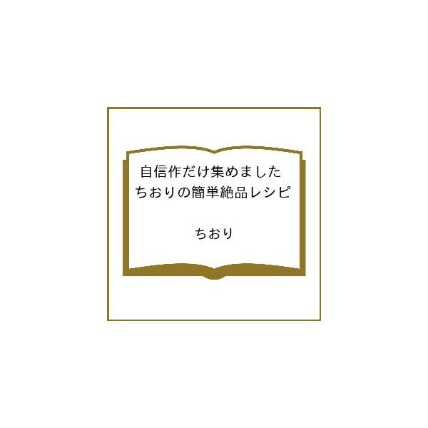 【発売日：2026年05月21日】※商品画像はイメージや仮デザインが含まれている場合があります。帯の有無など実際と異なる場合があります。ちおり出版社:宝島社発売日:2026年05月21日シリーズ名等:TJMOOKキーワード:自信作だけ集めま...