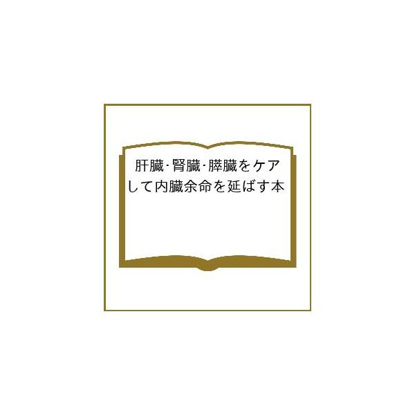 【発売日：2026年05月25日】※商品画像はイメージや仮デザインが含まれている場合があります。帯の有無など実際と異なる場合があります。出版社:宝島社発売日:2026年05月25日シリーズ名等:TJMOOKキーワード:肝臓・腎臓・膵臓をケア...