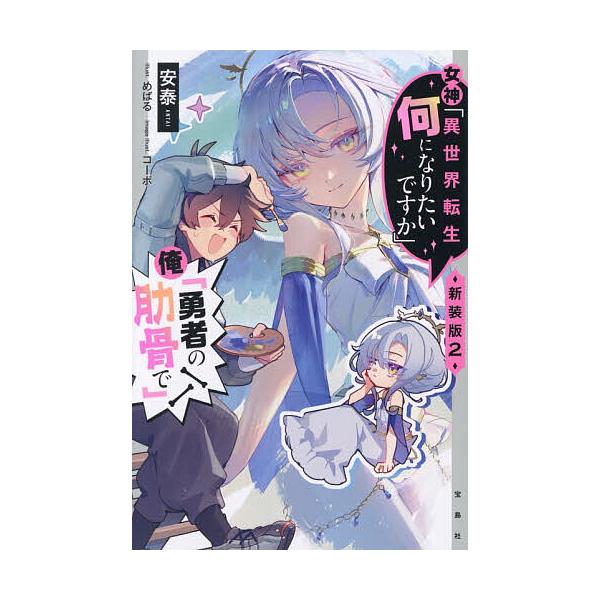※商品画像はイメージや仮デザインが含まれている場合があります。帯の有無など実際と異なる場合があります。著:安泰出版社:宝島社発売日:2026年07月キーワード:女神「異世界転生何になりたいですか」俺「勇者の肋骨で」２安泰 めがみいせかいてん...