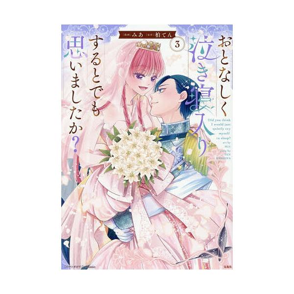 ※商品画像はイメージや仮デザインが含まれている場合があります。帯の有無など実際と異なる場合があります。漫画:みあ　原作:柏てん出版社:宝島社発売日:2026年07月シリーズ名等:このマンガがすごい！comics巻数:3巻キーワード:おとなし...