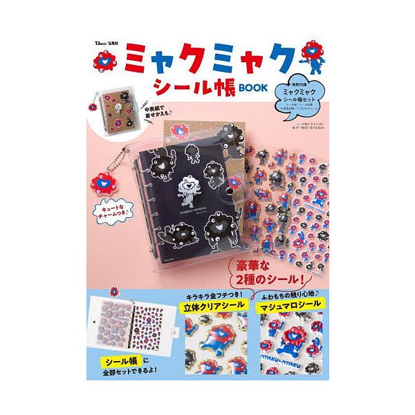 【発売日：2026年08月31日】※商品画像はイメージや仮デザインが含まれている場合があります。帯の有無など実際と異なる場合があります。出版社:宝島社発売日:2026年08月31日シリーズ名等:TJ MOOKキーワード:ミャクミャクシール帳...