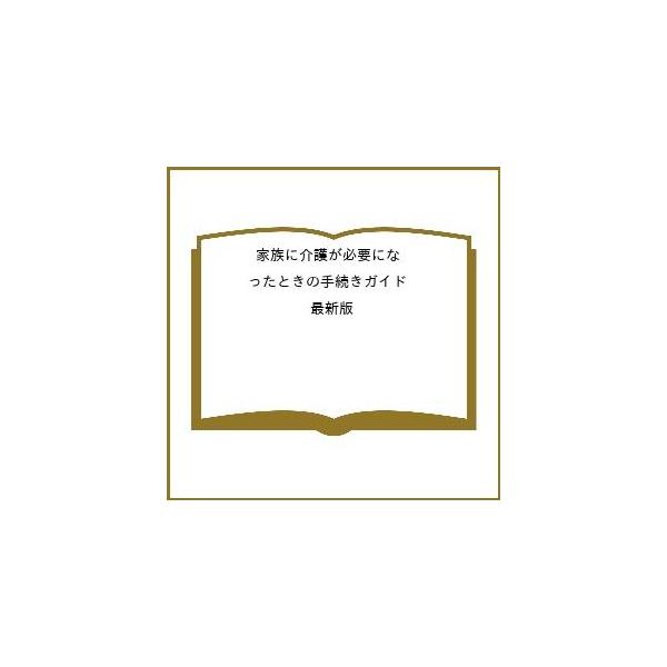 【発売日：2026年05月25日】※商品画像はイメージや仮デザインが含まれている場合があります。帯の有無など実際と異なる場合があります。出版社:宝島社発売日:2026年05月25日シリーズ名等:TJMOOKキーワード:家族に介護が必要になっ...