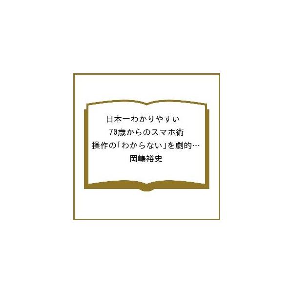 【発売日：2026年06月12日】※商品画像はイメージや仮デザインが含まれている場合があります。帯の有無など実際と異なる場合があります。岡嶋裕史出版社:宝島社発売日:2026年06月12日キーワード:日本一わかりやすい７０歳からのスマホ術操...