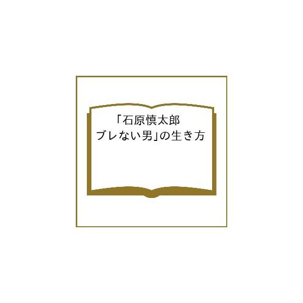 【発売日：2026年05月18日】※商品画像はイメージや仮デザインが含まれている場合があります。帯の有無など実際と異なる場合があります。出版社:宝島社発売日:2026年05月18日シリーズ名等:TJMOOKキーワード:石原慎太郎「ブレない男...
