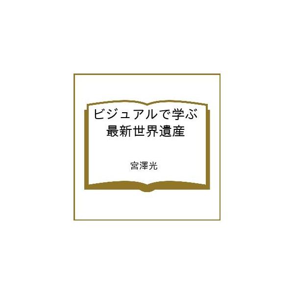 【発売日：2026年05月26日】※商品画像はイメージや仮デザインが含まれている場合があります。帯の有無など実際と異なる場合があります。宮澤光出版社:宝島社発売日:2026年05月26日シリーズ名等:TJMOOKキーワード:ビジュアルで学ぶ...