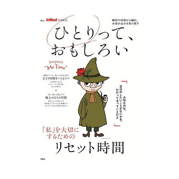 ※商品画像はイメージや仮デザインが含まれている場合があります。帯の有無など実際と異なる場合があります。出版社:宝島社発売日:2026年06月シリーズ名等:TJ MOOKキーワード:ひとりって、おもしろい ひとりつておもしろいていーじえーむつ...