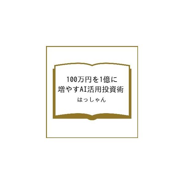 【発売日：2026年07月01日】※商品画像はイメージや仮デザインが含まれている場合があります。帯の有無など実際と異なる場合があります。はっしゃん出版社:宝島社発売日:2026年07月01日キーワード:１００万円を１億に増やすAI活用投資術...