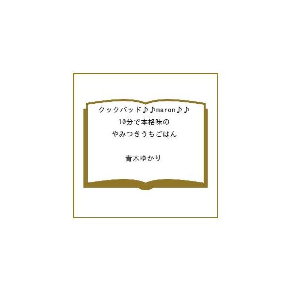【発売日：2026年06月30日】※商品画像はイメージや仮デザインが含まれている場合があります。帯の有無など実際と異なる場合があります。青木ゆかり出版社:宝島社発売日:2026年06月30日シリーズ名等:TJMOOKキーワード:クックパッド...