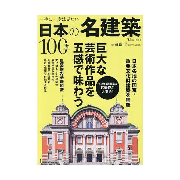 ※商品画像はイメージや仮デザインが含まれている場合があります。帯の有無など実際と異なる場合があります。監修:後藤治出版社:宝島社発売日:2026年05月シリーズ名等:TJ MOOKキーワード:一生に一度は見たい日本の名建築１００選巨大な芸術...