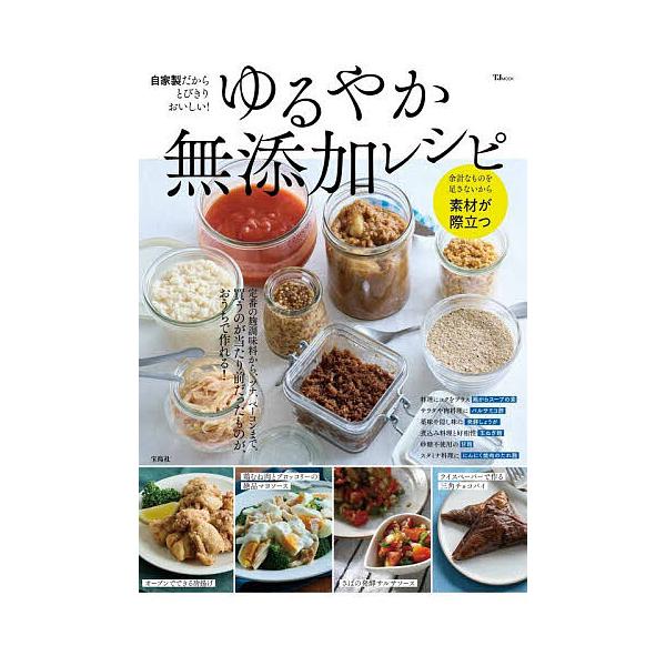 ※商品画像はイメージや仮デザインが含まれている場合があります。帯の有無など実際と異なる場合があります。出版社:宝島社発売日:2026年06月シリーズ名等:TJ MOOKキーワード:自家製だからとびきりおいしい！ゆるやか無添加レシピ 料理 ク...