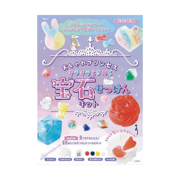 ※商品画像はイメージや仮デザインが含まれている場合があります。帯の有無など実際と異なる場合があります。監修:和田由美出版社:宝島社発売日:2026年06月シリーズ名等:TJ MOOKキーワード:おしゃれプリンセスキラキラときめく宝石せっけん...