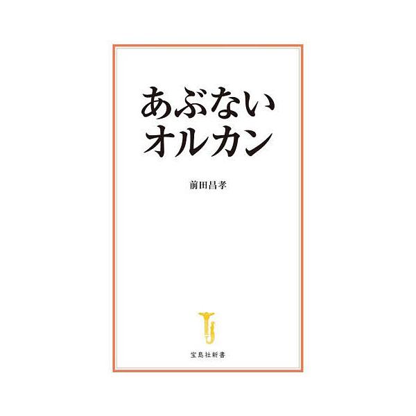 ※商品画像はイメージや仮デザインが含まれている場合があります。帯の有無など実際と異なる場合があります。著:前田昌孝出版社:宝島社発売日:2026年07月シリーズ名等:宝島社新書 ７４９キーワード:あぶないオルカン前田昌孝 あぶないおるかんた...