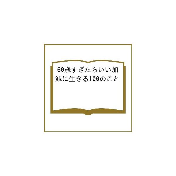 【発売日：2026年06月23日】※商品画像はイメージや仮デザインが含まれている場合があります。帯の有無など実際と異なる場合があります。出版社:宝島社発売日:2026年06月23日シリーズ名等:TJ MOOKキーワード:６０歳すぎたらいい加...