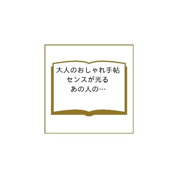 【発売日：2026年10月15日】※商品画像はイメージや仮デザインが含まれている場合があります。帯の有無など実際と異なる場合があります。出版社:宝島社発売日:2026年10月15日シリーズ名等:TJMOOKキーワード:大人のおしゃれ手帖セン...