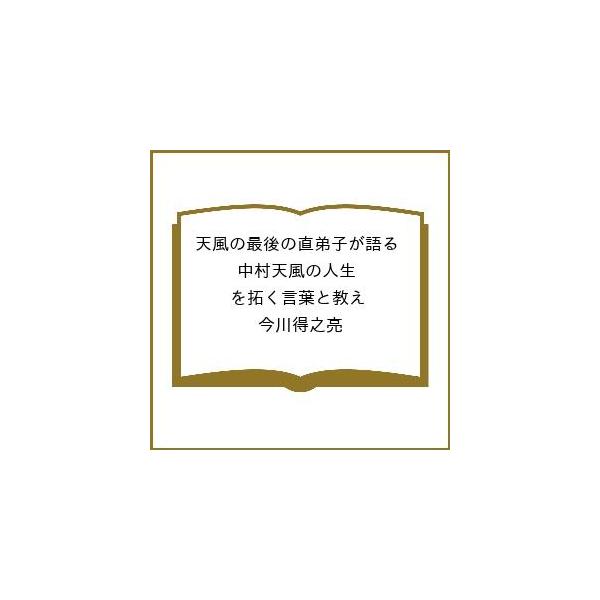 【発売日：2026年07月15日】※商品画像はイメージや仮デザインが含まれている場合があります。帯の有無など実際と異なる場合があります。今川得之亮出版社:宝島社発売日:2026年07月15日キーワード:天風の最後の直弟子が語る中村天風の人生...