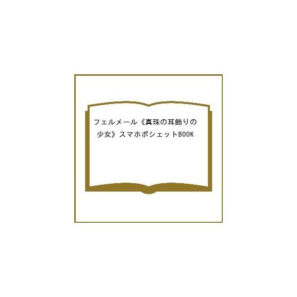 【発売日：2026年07月22日】※商品画像はイメージや仮デザインが含まれている場合があります。帯の有無など実際と異なる場合があります。出版社:宝島社発売日:2026年07月22日シリーズ名等:TJMOOKキーワード:フェルメール《真珠の耳...