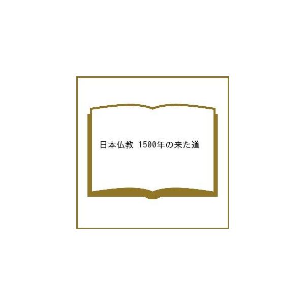 【発売日：2026年06月16日】※商品画像はイメージや仮デザインが含まれている場合があります。帯の有無など実際と異なる場合があります。出版社:宝島社発売日:2026年06月16日シリーズ名等:TJMOOKキーワード:日本仏教１５００年の来...