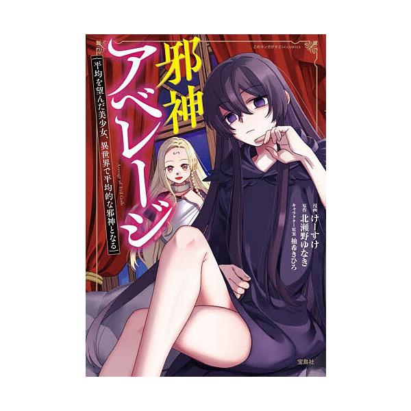 ※商品画像はイメージや仮デザインが含まれている場合があります。帯の有無など実際と異なる場合があります。漫画:けーすけ　原作:北瀬野ゆなき出版社:宝島社発売日:2026年07月シリーズ名等:このマンガがすごい！comicsキーワード:邪神アベ...
