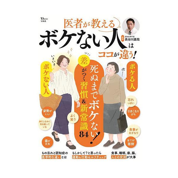 ※商品画像はイメージや仮デザインが含まれている場合があります。帯の有無など実際と異なる場合があります。監修:長谷川嘉哉出版社:宝島社発売日:2026年06月シリーズ名等:TJ MOOKキーワード:医者が教えるボケない人はココが違う！長谷川嘉...